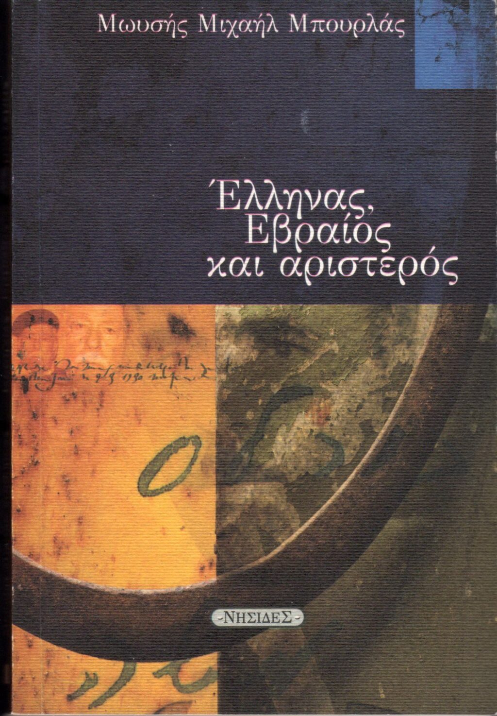 Μπουρλάς - Γιώργος Γούσιας