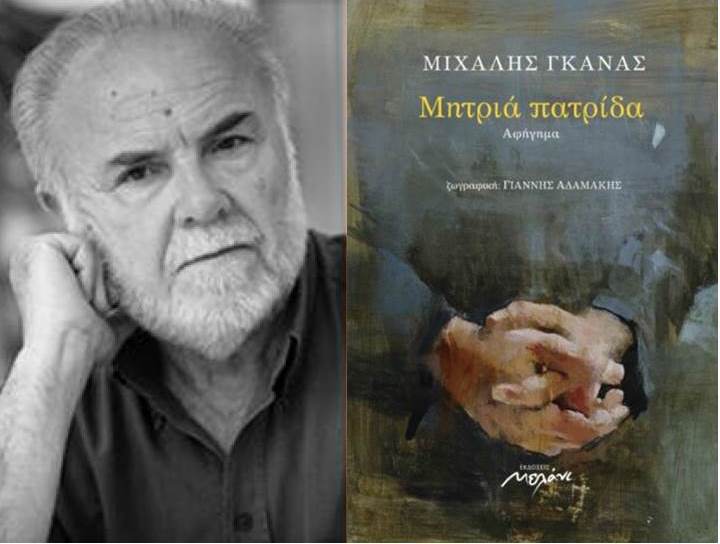 Μανούλα-αα…! - Γιώργος Γούσιας